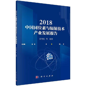 【新华正版】 2018中国同位素与辐射技术产业发展报告 雷增光等 科学出版社