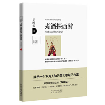 煮酒探西游——吴闲云详解西游记 【正版图书，放心购买】
