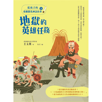 台版 给孩子的希腊罗马神话故事（下）地狱的英雄任务儿童课外阅读童话故事睡前读物少儿