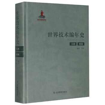 世界技术编年史(交通机械)(精)