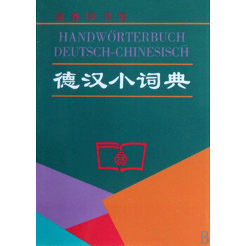 德汉小词典