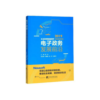正版书籍 电子政务发展前沿（2019） 中国市场出版社9787509217917 88