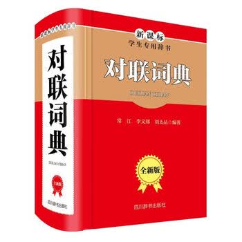 对联词典(全新版学生专用辞书)