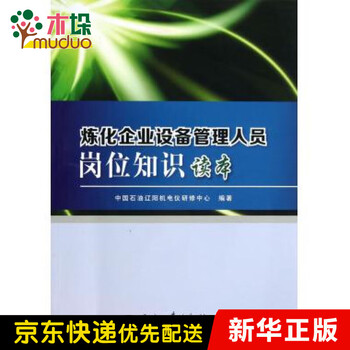 炼化企业设备管理人员岗位知识读本