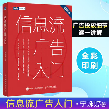 信息流广告入门 宁阿姨 宁姝婷 民邮电出版社图书 正版书籍