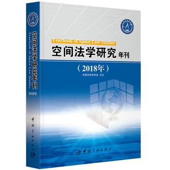 空间法学研究年刊（2018年）