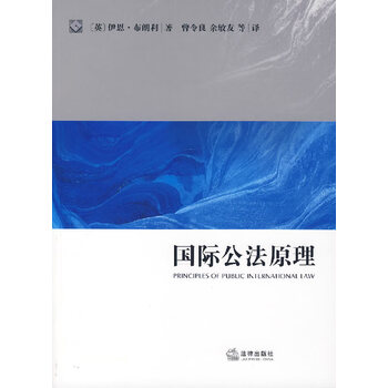 国际公法原理 (英)布朗利,曾令良 法律出版社