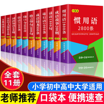 绕口令800首大全口才训练书主持人演讲小学初中高中成人相声练习 口袋本工具书大全【11本】