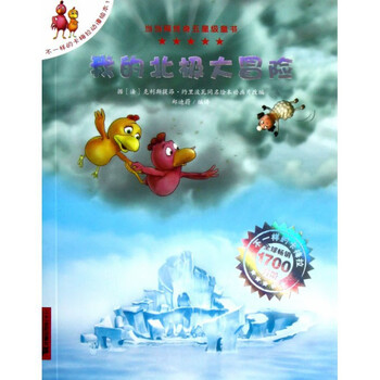 我的北极大冒险/不一样的卡梅拉