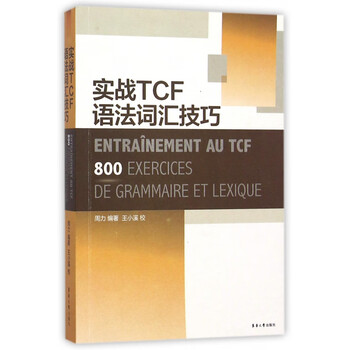 实战TCF语法词汇技巧