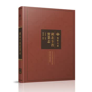 湖北全省实业志9787568060080