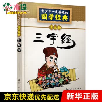 三字经(漫画版)/青少年一定要读的国学经典