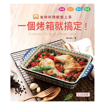 现货台版 一个烤箱就搞定 省时料理轻松上菜