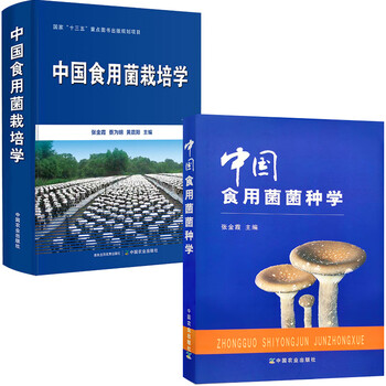 【全2册】中国食用菌栽培学十三五国家重点图书出版规划项目中国食用菌菌种学食用菌栽培技术食用菌病虫害诊治食用菌种植技术科普
