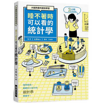 永野裕之 睡不着时可以看的统计学：大脑热爱的速效学习。随时随地，翻翻你口袋中的「统计学」关键字