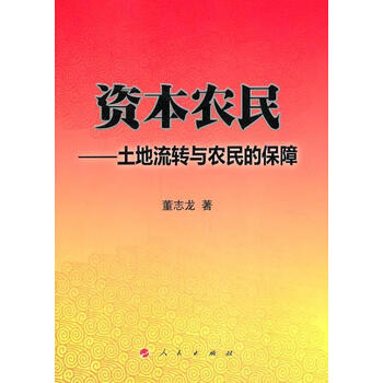 资本农民-土地流转与农民的保障 董志龙 社会科学 9787010128269