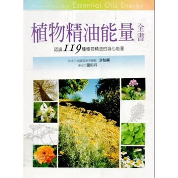 植物精油能量全 许怡兰 商周 港台图书预售