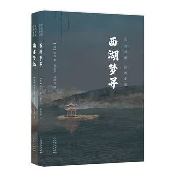 陶庵梦忆·西湖梦寻 文白对照经典全本（全2册） 明末小品文的代表作品反应明末社会生活的真实