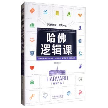 哈佛逻辑课:3版 穆臣刚 中国法制出版社