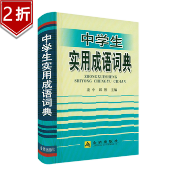 【2折】中学生实用成语词典（精装）
