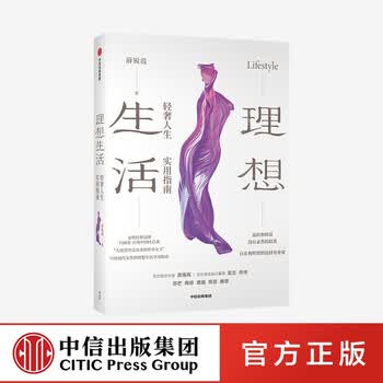 理想生活 轻奢人生实用指南 薛锐霞 著 中信出版社图书