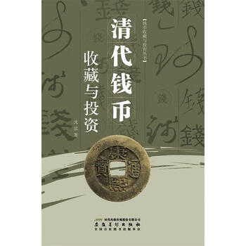 清代钱币收藏与投资 沈泓【正版书】