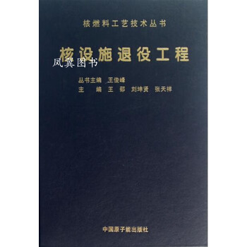 核设施退役工程 王邵刘坤贤张天祥主编:王俊峰 中国原子能出版社