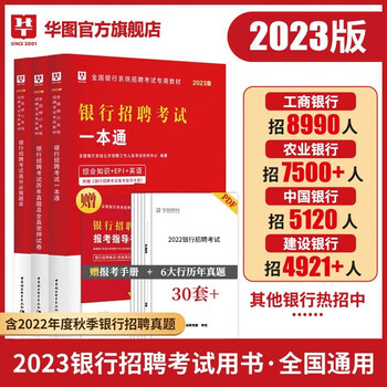 银行招聘】华图中国人民银行招聘考试用书2023通用一本通教材历年真题密押试卷4本全国银行从业资格建设工商农业中国银行
