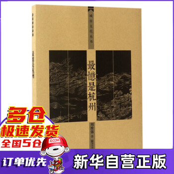 *忆是杭州/城市文化丛书