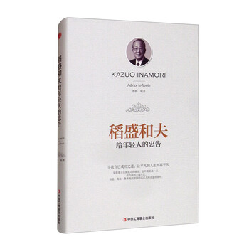 稻盛和夫给年轻人的忠告