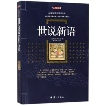 世说新语(典藏版)/百部国学传世经典