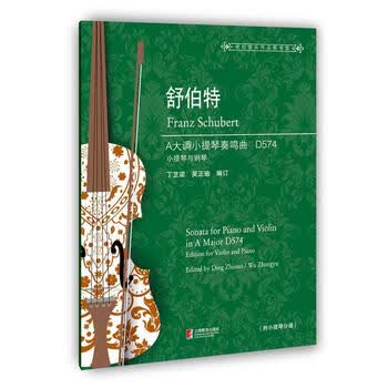 舒伯特A大调小提琴奏鸣曲:D574:小提琴与钢琴:D574:edition for violin  
