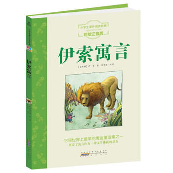 小学生语文课外阅读经典注音彩绘版套装43册 唐诗三字经成语故事四大名著经典文学名著导读小学1-6年级 伊索寓言