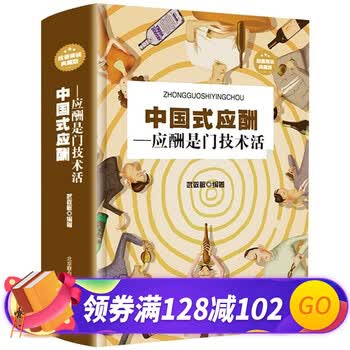 中国式应酬：应酬是门技术活—值精装典藏版