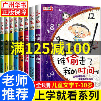一年级课外书注音版少儿读物 谁偷走了我的时间系列 儿童文学7-10岁二三年级课外阅读故事书小学生拼音读物 上学就看系列8册