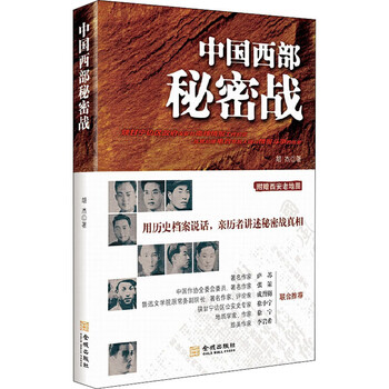 中国西部秘密战