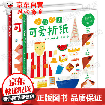 《可爱剪纸》《可爱折纸》（2本套装）