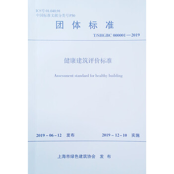 健康建筑评价标准T/SHGBC000001-2019