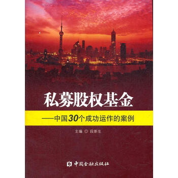 私募股权基金—中国30个成功运作的案例 段新生　主编【正版书】