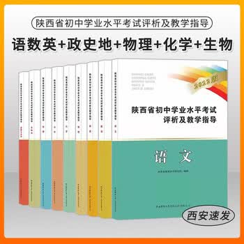 【现货西安发】陕西省初中学业水平考试评析及教学指导测试语文数学英语政治历史地理物理生物化学中考会考试说明复习资料说明指导 数学