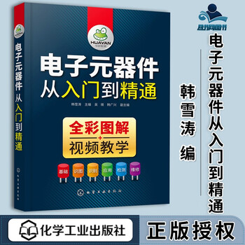 包邮 电子元器件从入门到精通 韩雪涛 全彩图解+视频教学 化学工业出版社