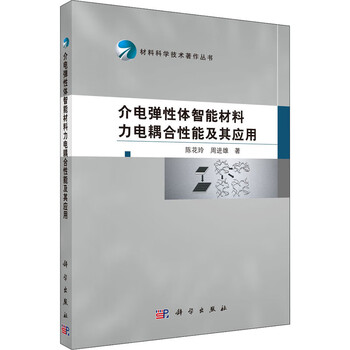 介电弹性体智能材料力电耦合性能及其应用 图书