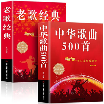 正版 全2册经典老歌+中华歌曲500首网络经典新歌老歌经典大全民族美声唱法歌谱歌本歌词书 红歌大全书