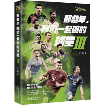 那些年, 我们一起追的球星  9787515520537