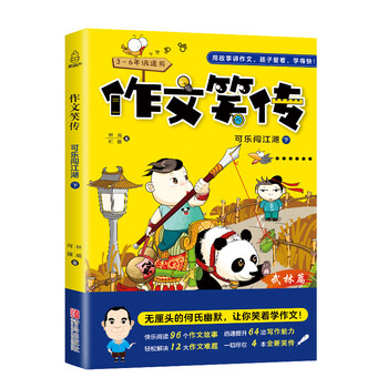 作文笑传 可乐闯江湖（下 三-六年级适用）