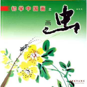 初学中国画之画虫