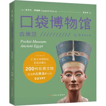 口袋博物馆 古埃及