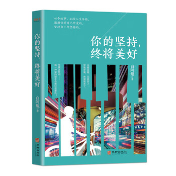 你的坚持，终将美好