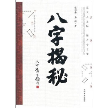 八字揭秘 张绍金,易枫 著 中国商业出版社