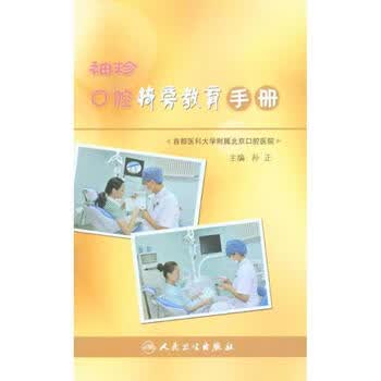 袖珍口腔椅旁教育手册 孙正【正版书】